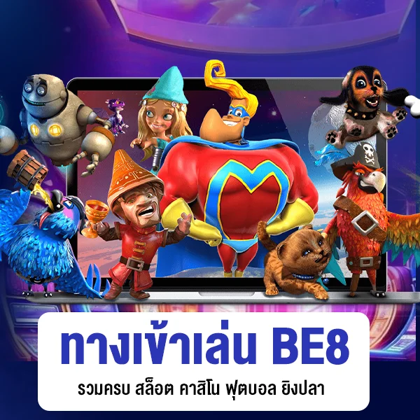 ทางเข้า BE8 รวมครบทุกเกมเดิมพัน สล็อต คาสิโน ฟุตบอล ยิงปลา